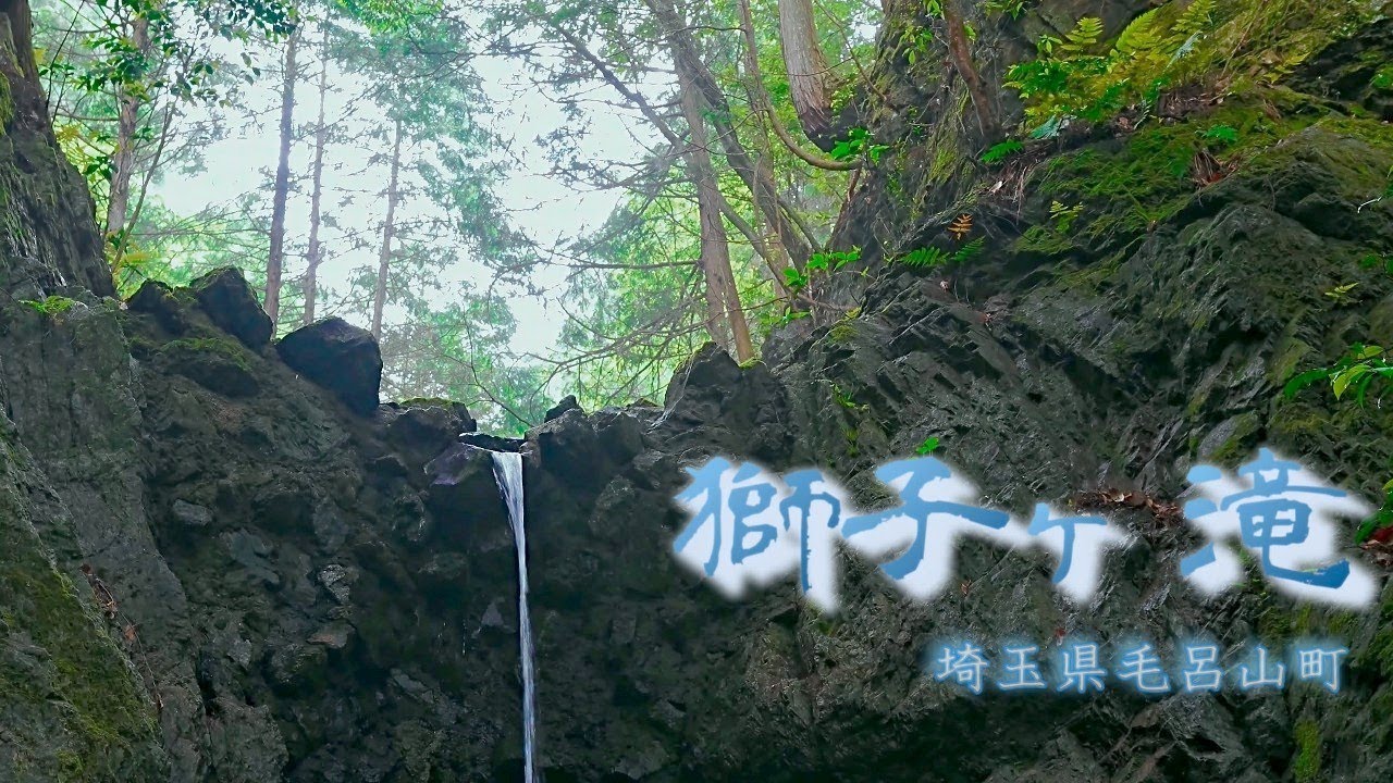 獅子ヶ滝（埼玉県毛呂山町） Shishiga Falls（Saitama,Japan） - YouTube