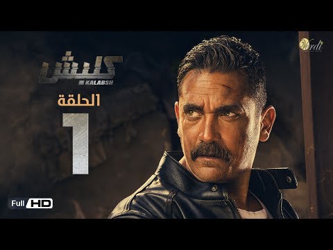 مسلسل كلبش - الحلقة 1 الاولي - بطولة امير كرارة -  Kalabsh Series Episode 01