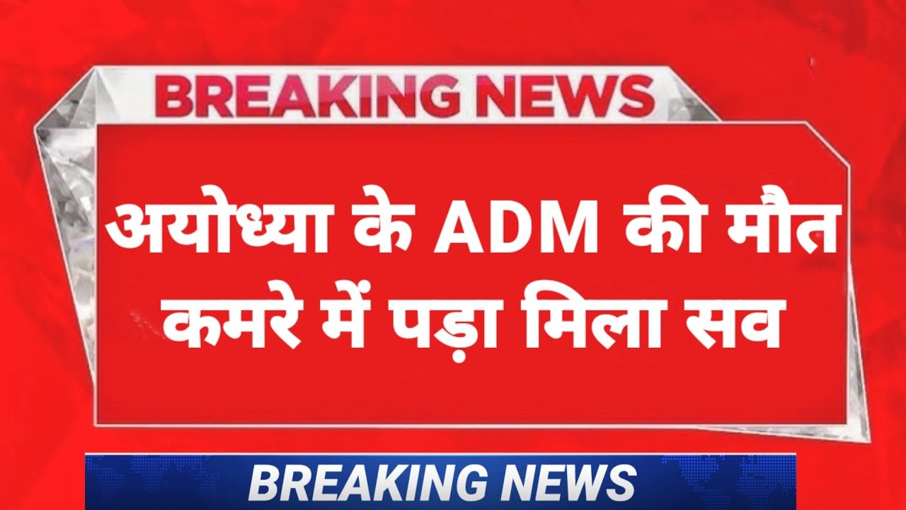 Breaking News: अयोध्या के ADM की संदिग्ध परिस्थितियों में मौत, Ayodhya ...