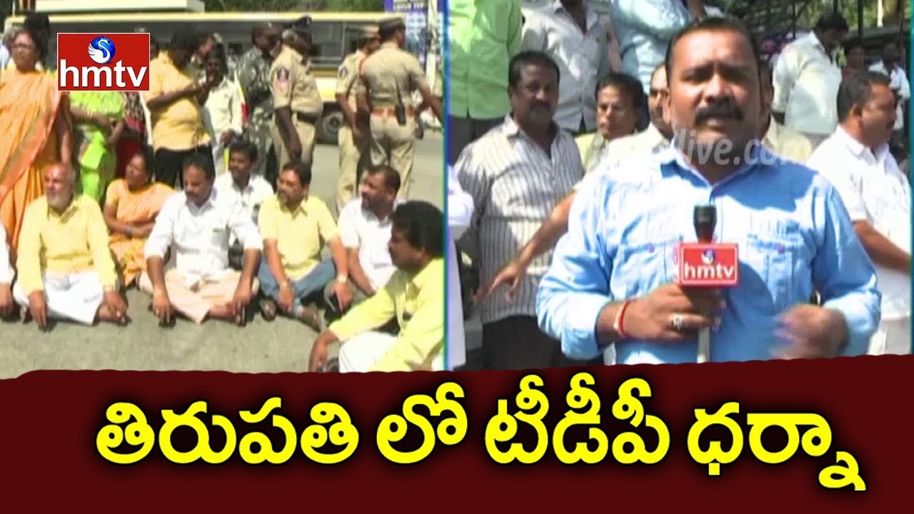 TDP leaders Dharna in Tirupati over Chalo Assembly | hmtv - YouTube