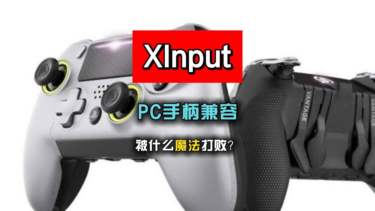 XInput：PC手柄“黑历史”大揭秘！手柄兼容性如何浴火重生 - YouTube