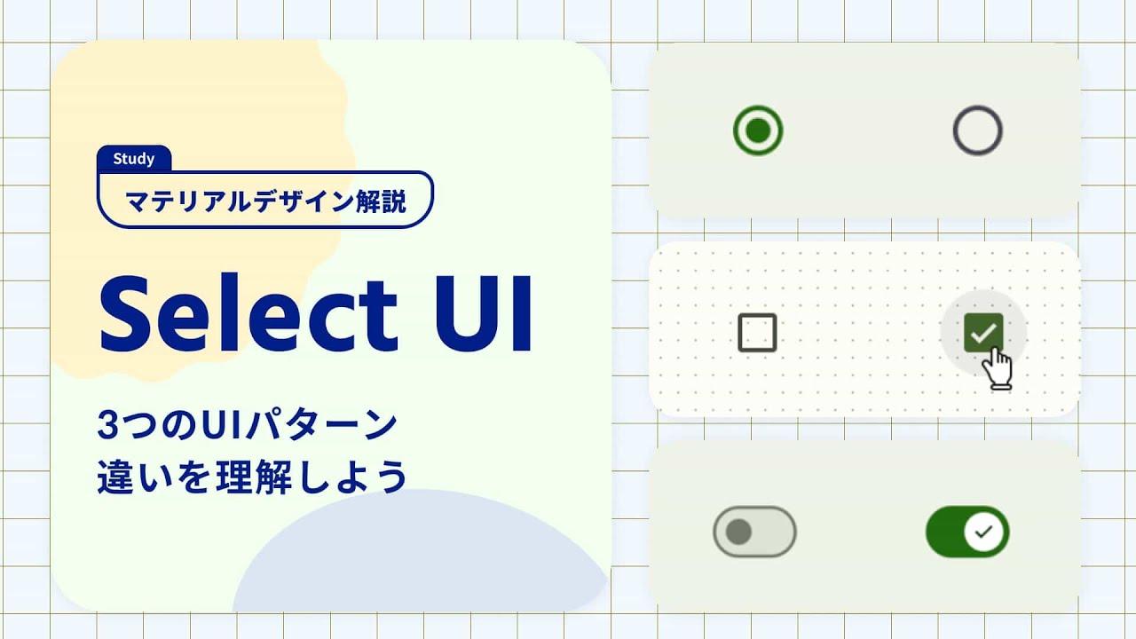 【uiデザイン必修】3つの「選択ui」の違い、わかる? マテリアルデザインを使って「選択ui」の使い方を解説 Youtube