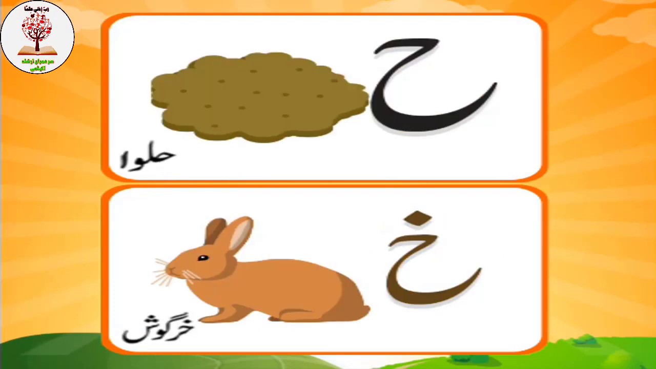 Urdu Qaida for Kids | Urdu Alphabets for Kids with Pictures - YouTube