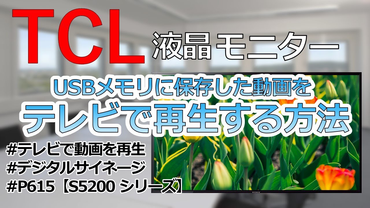 【TCL】USBの動画再生方法を解説【P615シリーズ/ S5200シリーズ】 - YouTube