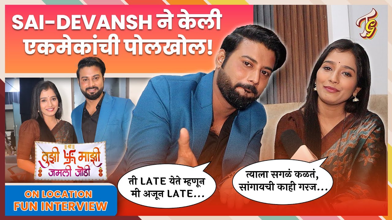 Tujhi Majhi Jamali Jodi | Sai-Devansh Aka Asmita-Sanchit पोलखोल Fun Interview | Sun Marathi ...