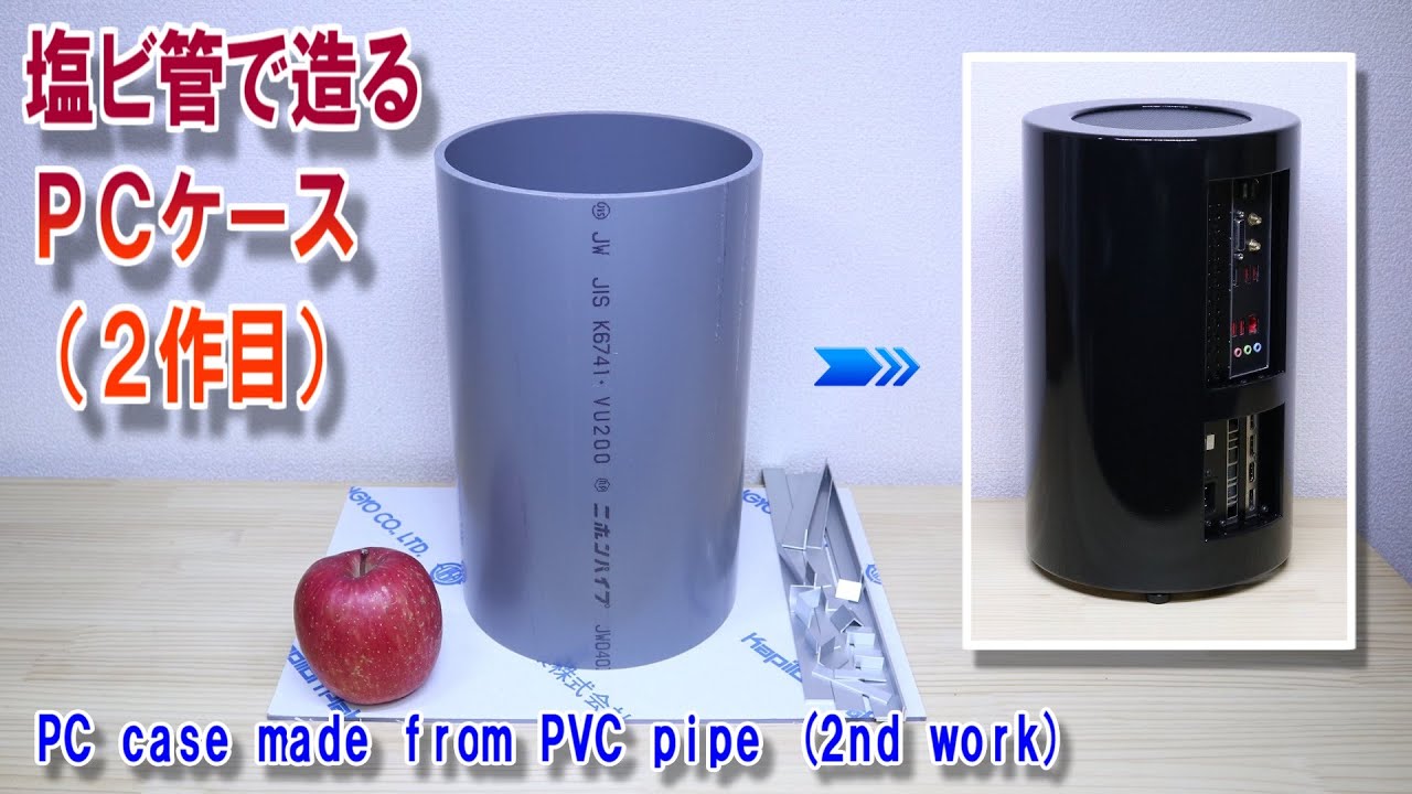 塩ビ管で造るPCケース（2作目）／PC case made from PVC pipe (2nd work)【Diy】Gaming PC ...