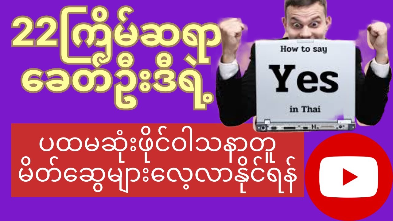 22ကြိမ်ဆရာခေတ်ဦးဒီရဲ့ပထမဖိုင်ကလင်ဒါစည်းကြောမူဝါသနာတူမိတ်ဆွေမ