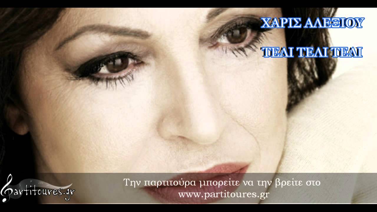 Partitoures ΧΑΡΙΣ ΑΛΕΞΙΟΥ ΤΕΛΙ ΤΕΛΙ - YouTube