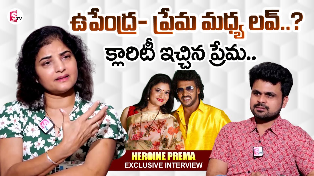 Actress Prema Gives Clarity Rumours with Upendra || Actress Prema ...