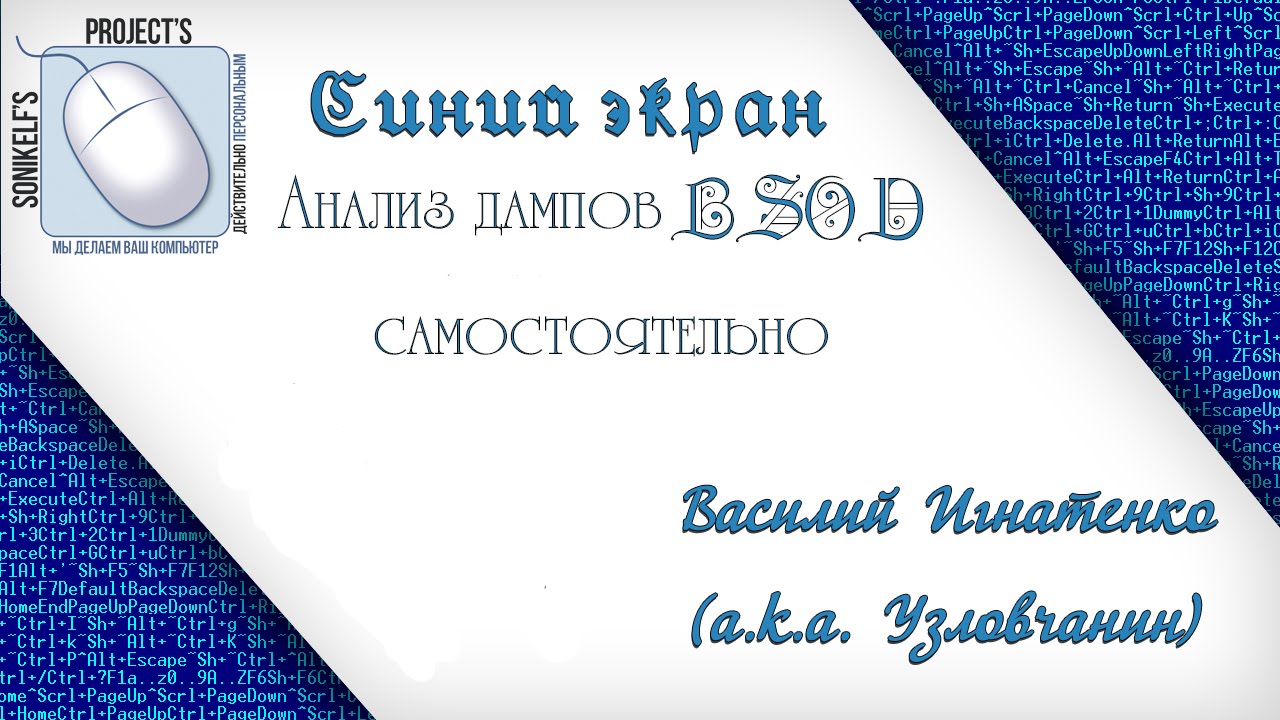Синий экран смерти [BSOD, Blue Screen of Dead] - анализ дампов BSOD ...
