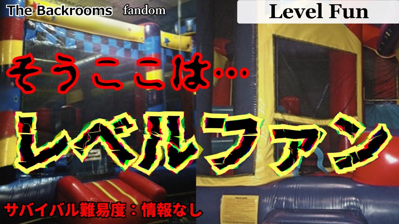 [ゆっくり解説]そうここは レベルファン「Level Fun」The Backrooms 短いやつ - YouTube
