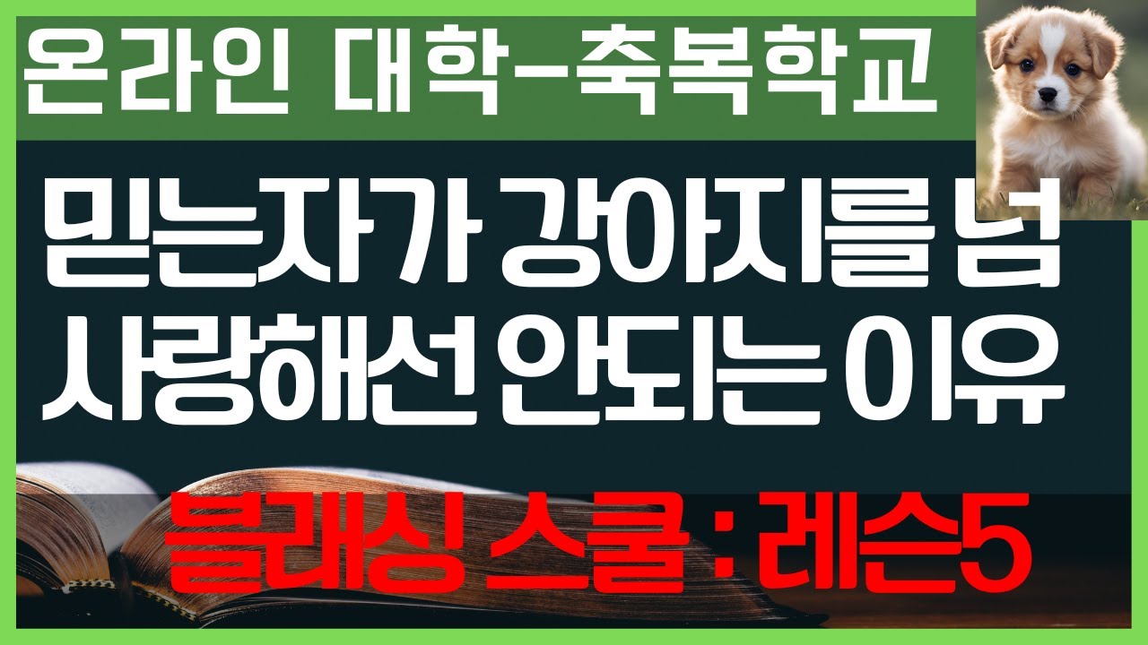 믿는자가 강아지를 너무 사랑해서는 안되는 이유 복음과 영성 대학교 이태진목사 Youtube
