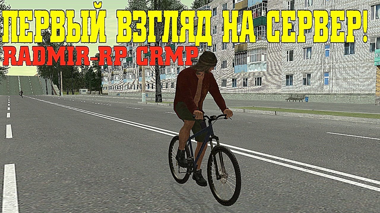 RADMIR RP CRMP - ПЕРВЫЙ ВЗГЛЯД НА ОТКРЫВШИЙСЯ СЕРВЕР!!! - YouTube