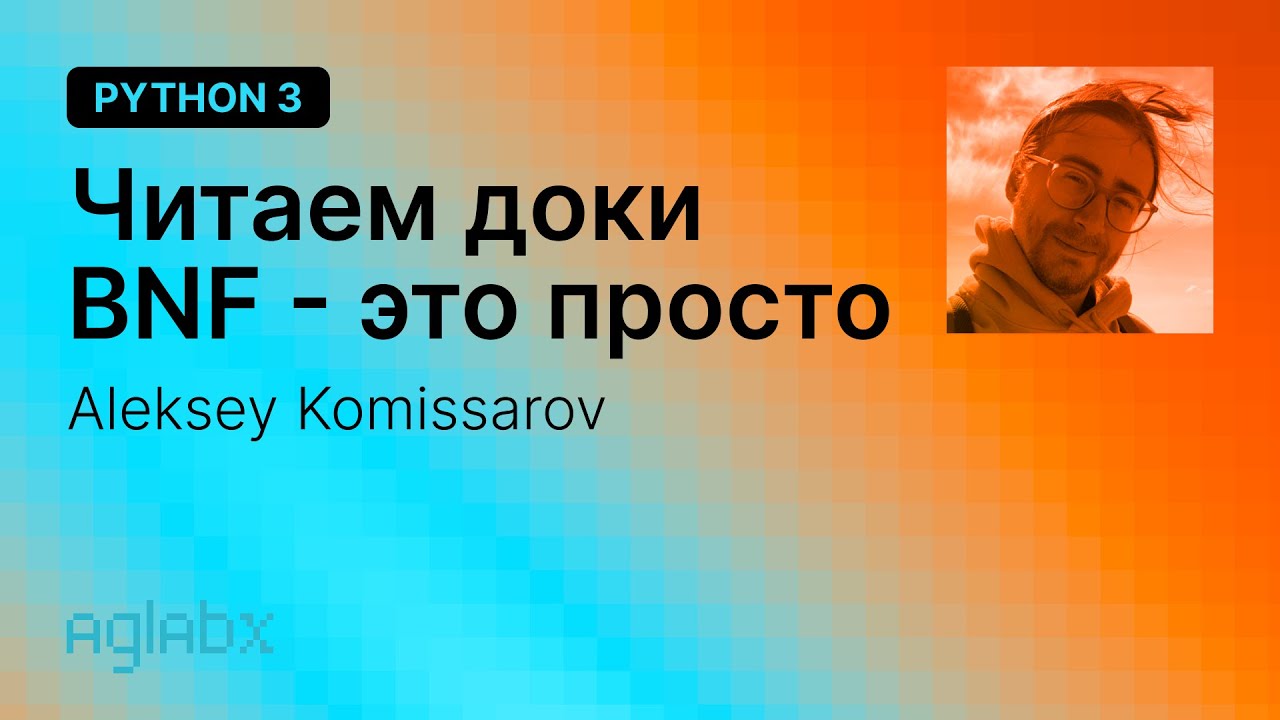 Python 3. Читаем документацию питона, BNF - это просто - YouTube