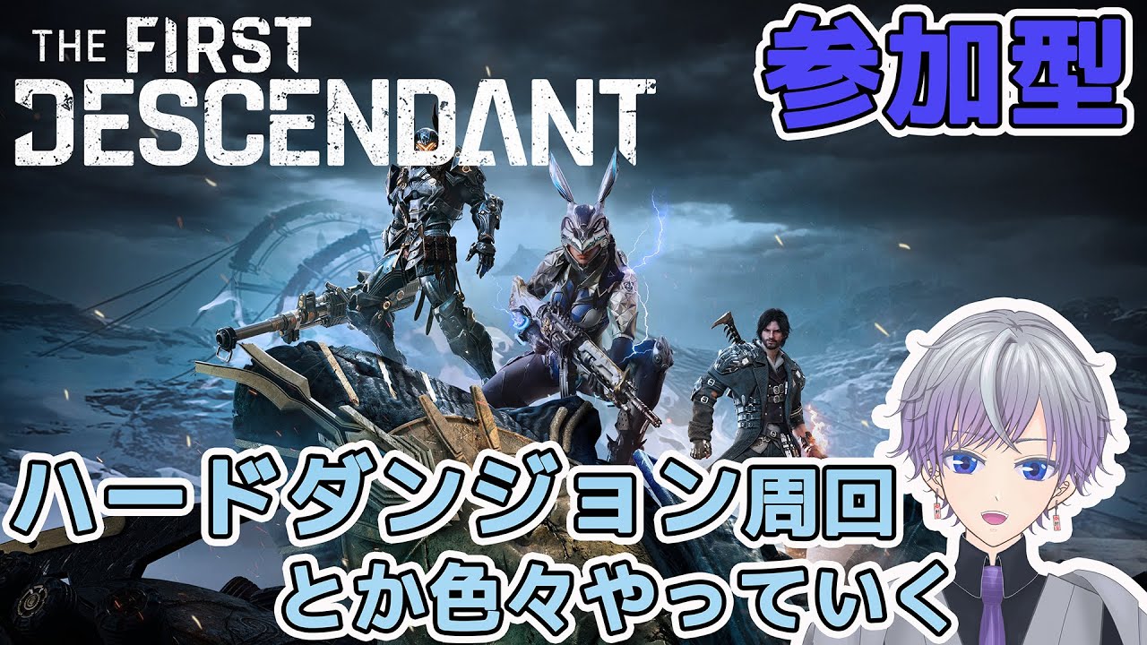 【The First Descendant/TDF】#13 キャラ解放素材集めする！ 参加型 - YouTube