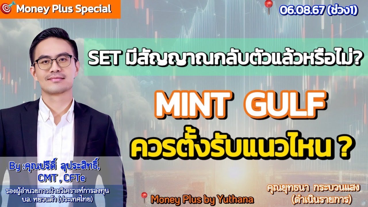 SET มีสัญญาณกลับตัวแล้วหรือไม่ ? MINT GULF ควรตั้งรับแนวไหน? คุณปรีดิ์ (060867) 15.15 น.(ช่วง1 ...