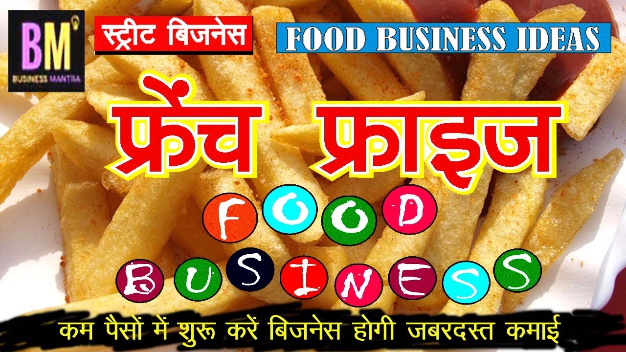 french fries business ideas | कम पैसों का बिजनेस कमाई जबरदस्त ...
