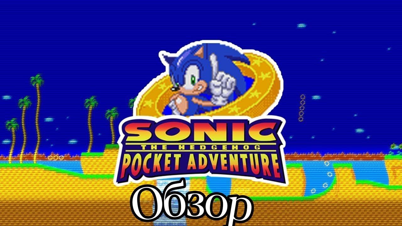 Обзор на игру Sonic Pocket Adventure и его контент - YouTube
