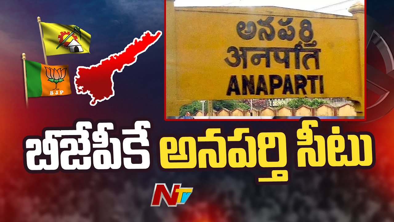 Anaparthi Politics : నల్లమిల్లి రామకృష్ణారెడ్డికే బీజేపీ టికెట్ | NTV ...