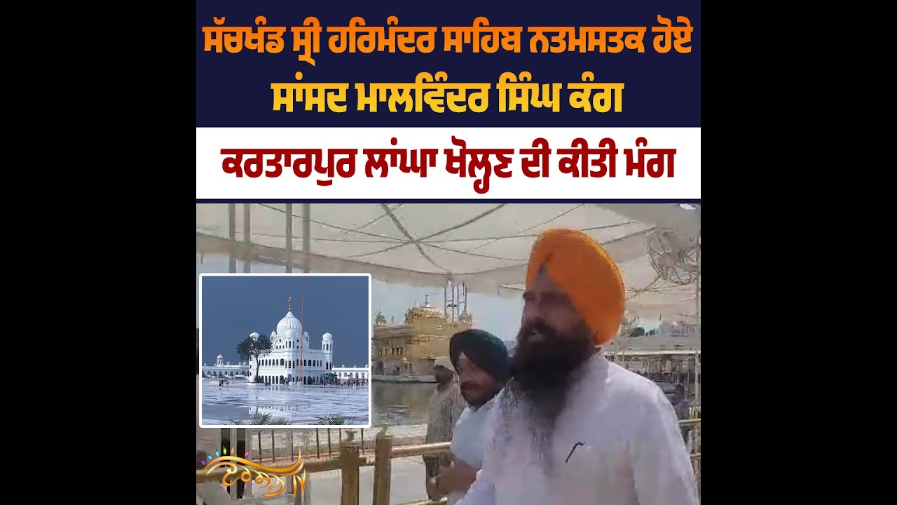 Sri Darbar Sahib ਨਤਮਸਤਕ ਹੋ ਬੋਲੇ MP Malwinder Kang- ਪ੍ਰਕਾਸ਼ਪੁਰਬ ’ਤੇ ਸਿੱਖ ...