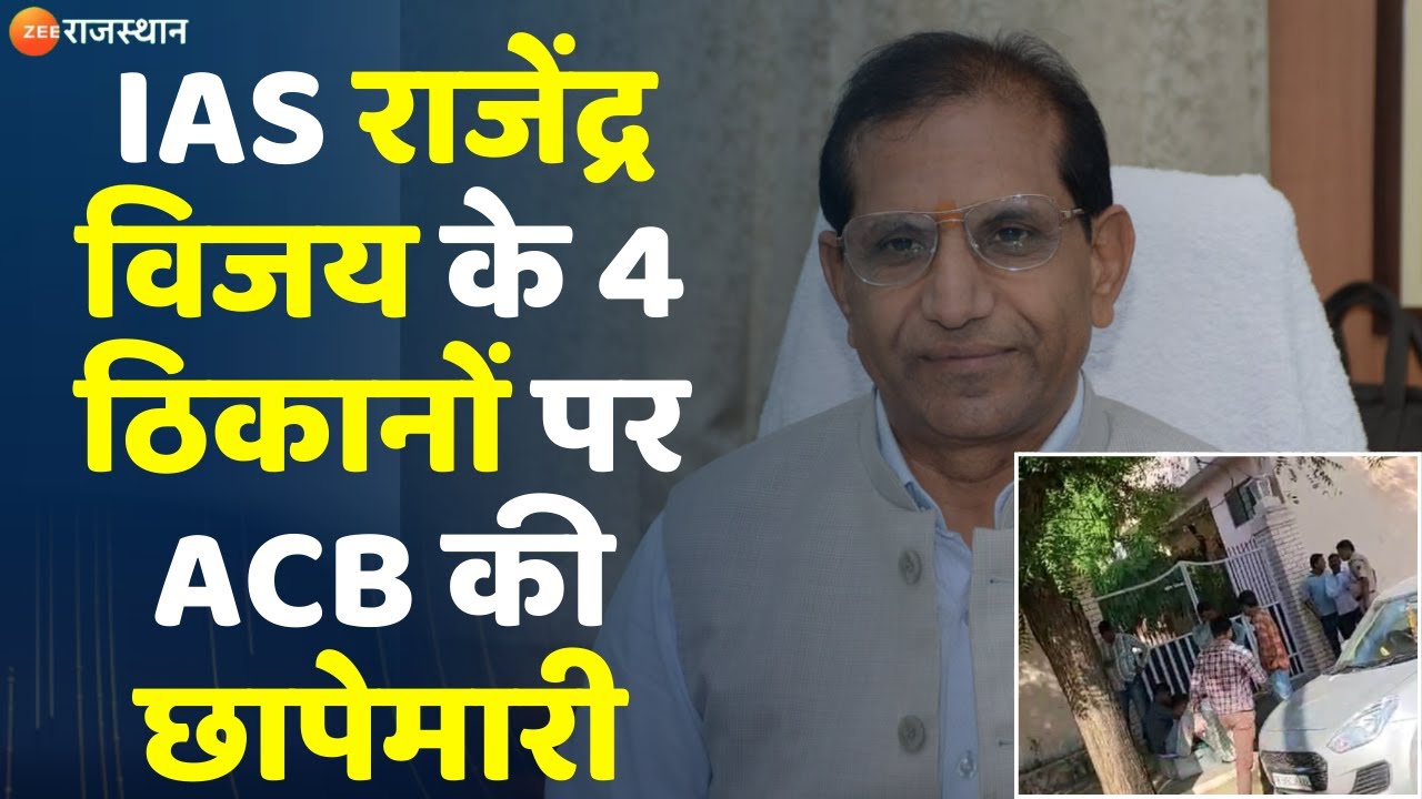 ACB Trap News: IAS राजेंद्र विजय के 4 ठिकानों पर ACB की छापेमारी ...