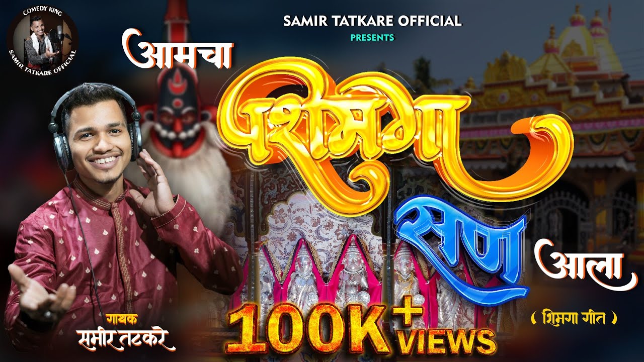 आमचा शिमगा सण आला | Amcha Shimga San Ala | Samir Tatakare | Sagar ...