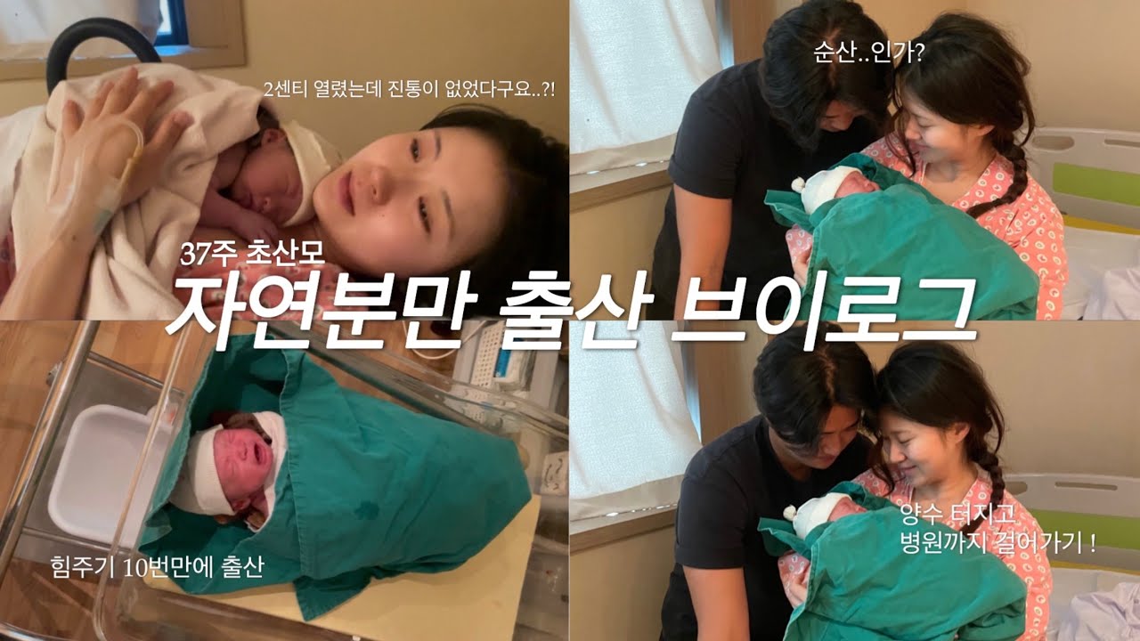 힘주기 10번만에‼️초산모 자연분만 성공 🏻 ️🔥 실시간으로 적어놓은 자연분만 생생후기🥵🚨 10시간 진통이긴한데 꽤