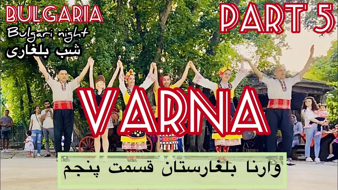 Varna Bulgaria Part 5-وارنا بلغارستان قسمت پنجم🇧🇬 - YouTube