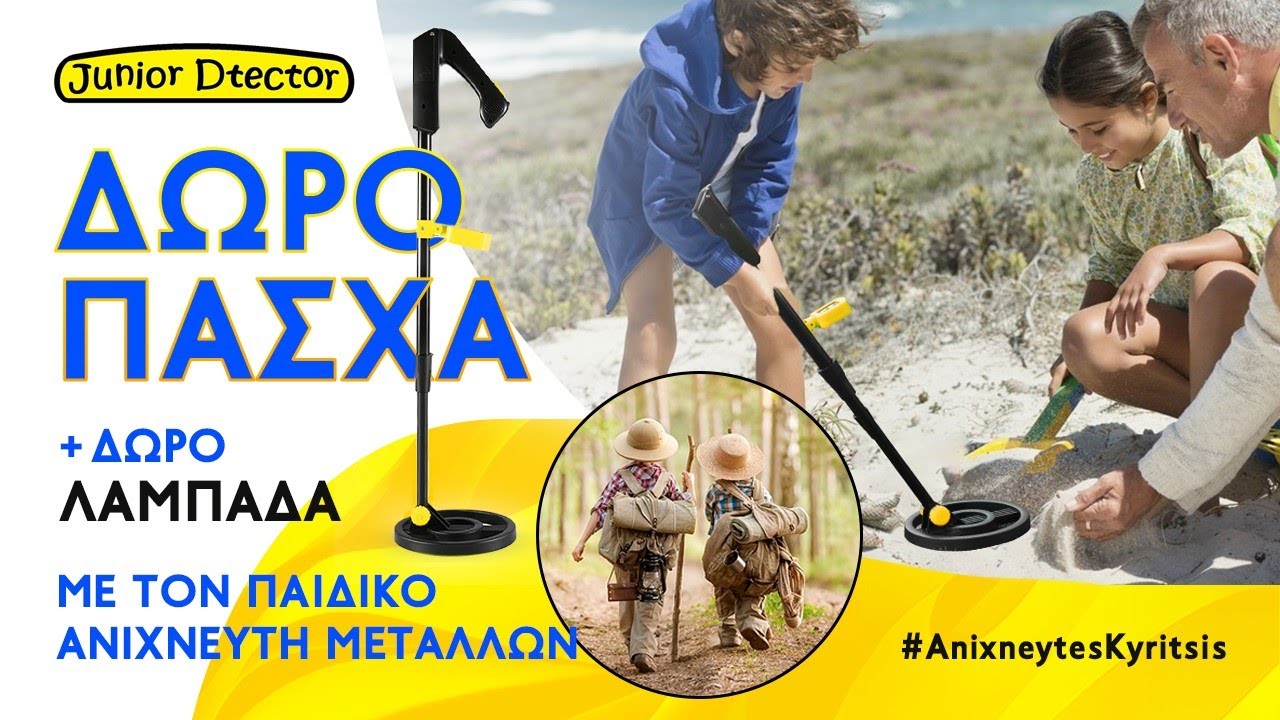 ΔΩΡΟ ΠΑΣΧΑ ΠΑΙΔΙΚΟΣ ΑΝΙΧΝΕΥΤΗΣ ΜΕΤΑΛΛΩΝ JUNIOR DTECTOR by KYRITSIS ...