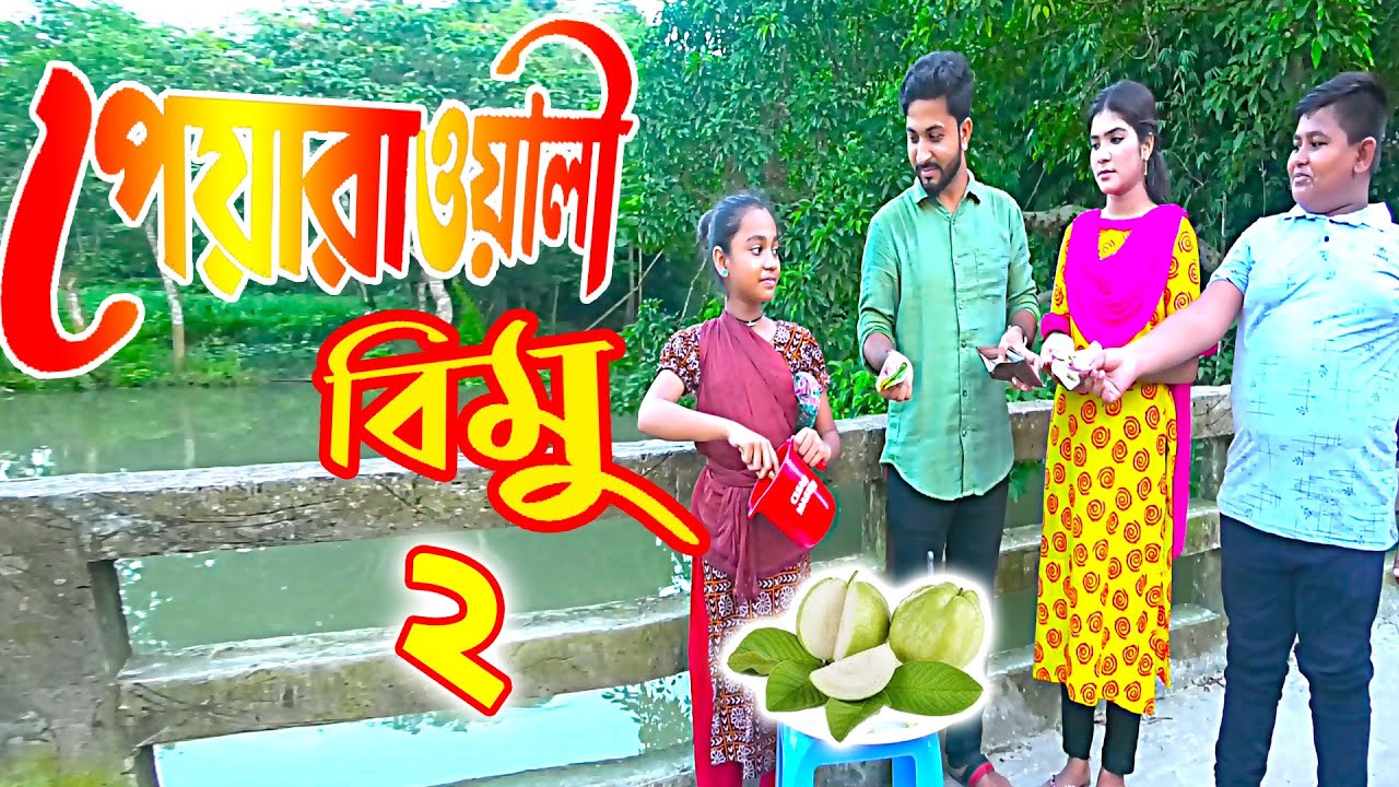 পেয়ারাওয়ালী বিমু ২ | Peyarawali Bimu 2 | বিপুল খন্দকার এর নতুন নাটক ...