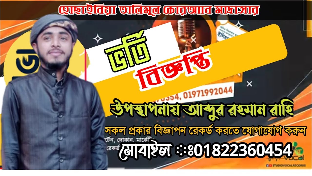 Bhorti Biggopti||mardarshar Bogti posharona||Abdur RahmanRahy| ভর্তি ...