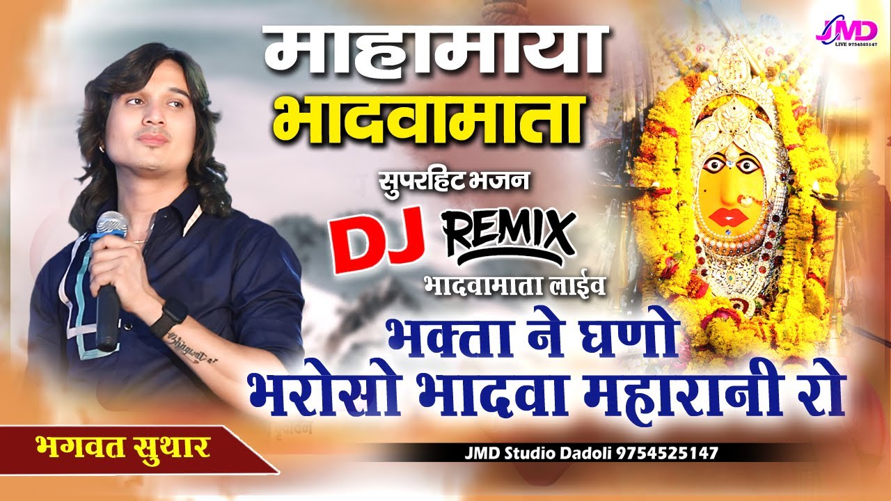 भक्ता ने घणों भरोसो भादवा महारानी रो | Bhagwat Suthar Bhajan ...