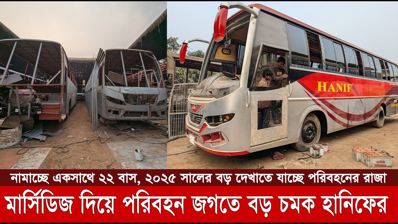 Hanif New Bus:হানিফে মার্সিডিজ বেঞ্জের বন্যা, ফাস্ট স্পিড পিকআপের ২২ ...