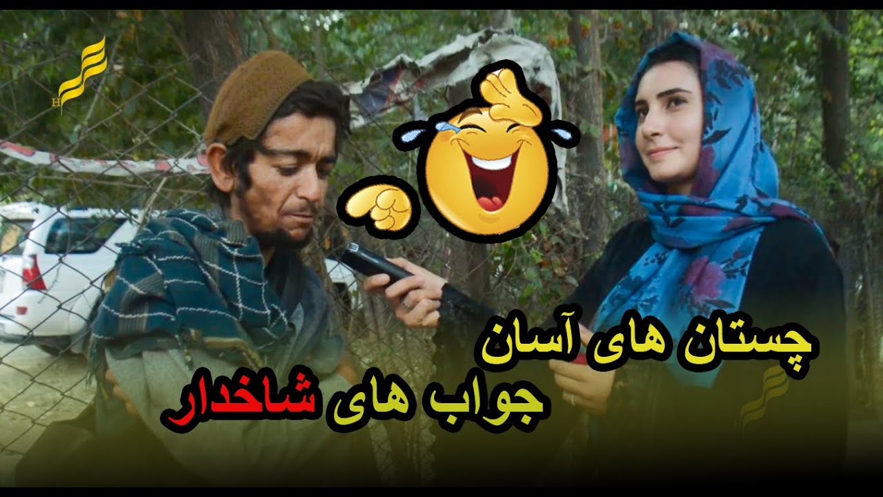 چستان های ٱسان جواب های شاخدار با نیلوفر رحمانیChestan's Essan Answers ...