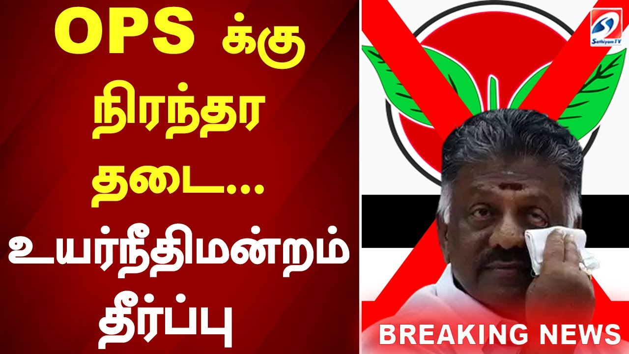 OPS க்கு நிரந்தர தடை...உயர்நீதிமன்றம் தீர்ப்பு | OPS | ADMK - YouTube