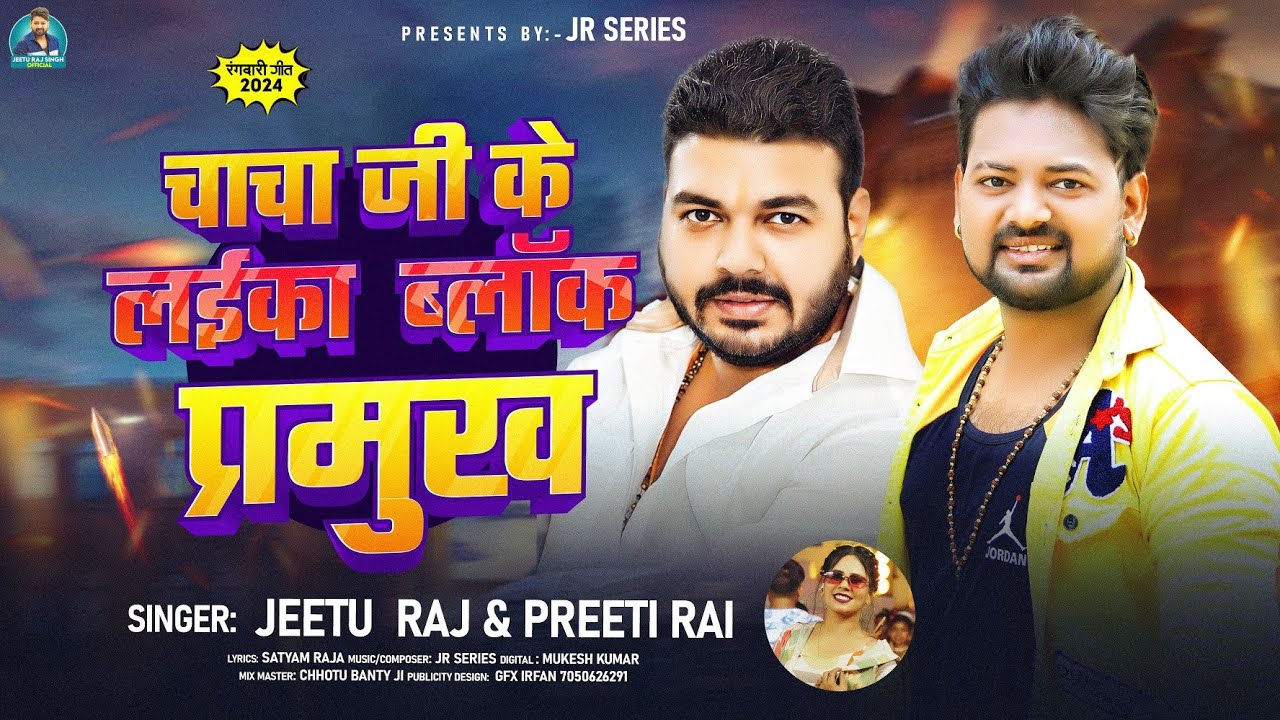 चाचा जी के लईका ब्लॉक प्रमुख | Jeetu Raj, Preeti Rai | Chacha Ji Ke ...