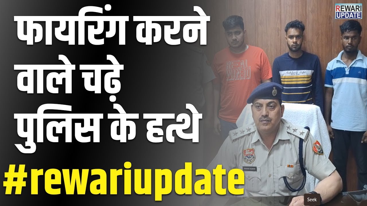 फायरिंग करने की वारदात में शामिल 3 आरोपियों को Rewari Police ने किया ...