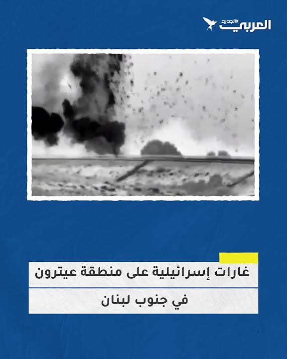 غارات إسرائيلية على منطقة عيترون في جنوب لبنان Youtube
