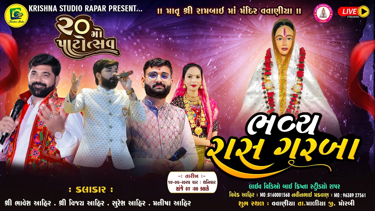 🔴Live II Bhavesh Ahir , Vijay Ahir, Shuresh Ahir, Manisha Ahir II bhavy ...