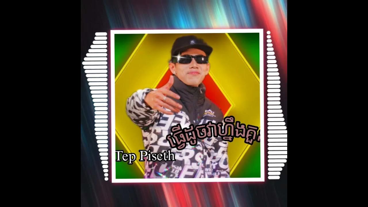 Tep Piseth - ធ្វើដូចវាហ្នឹងគួនអុី(OFFICIAL AUDIO) - YouTube