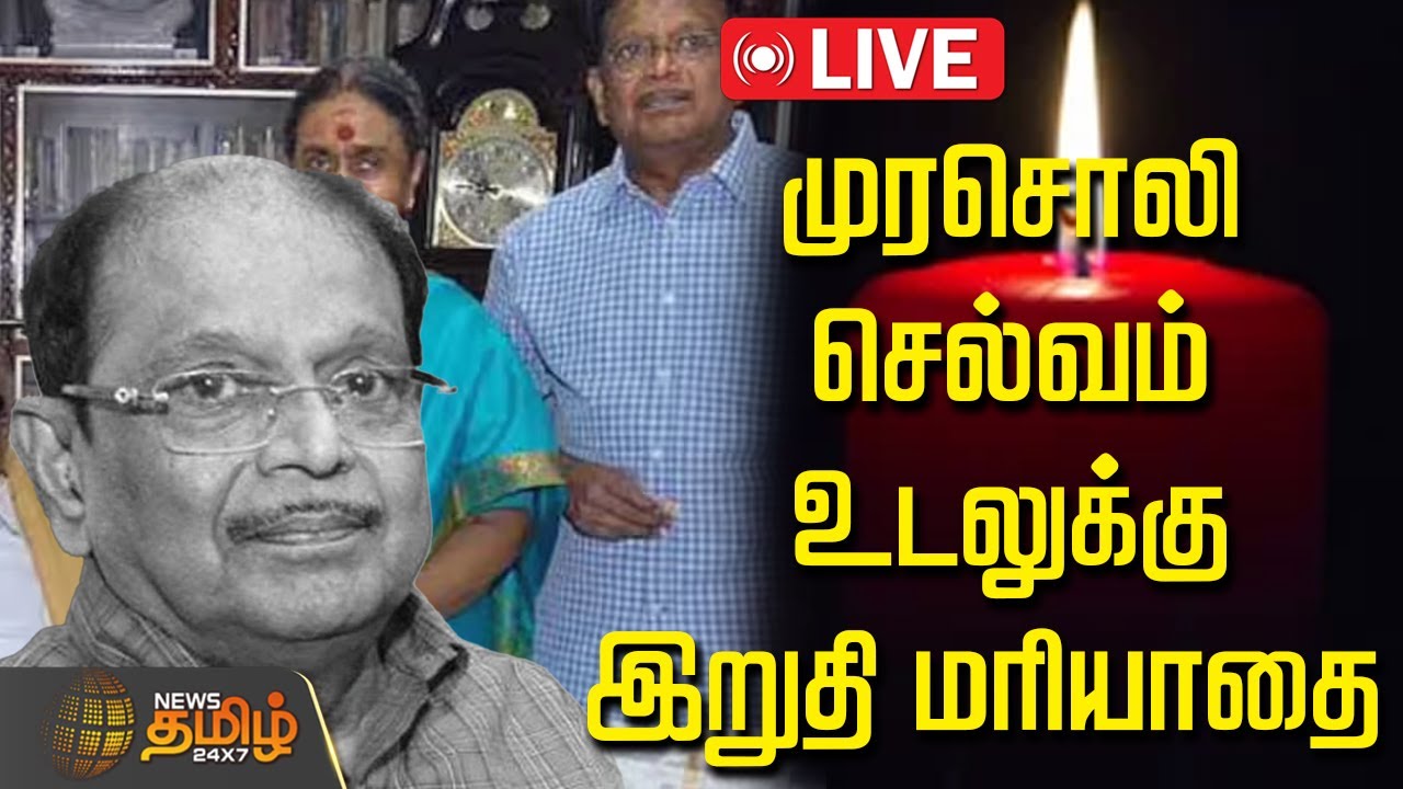 🔴LIVE : முரசொலி செல்வம் உடலுக்கு இறுதி மரியாதை | Murasoli Selvam | DMK ...