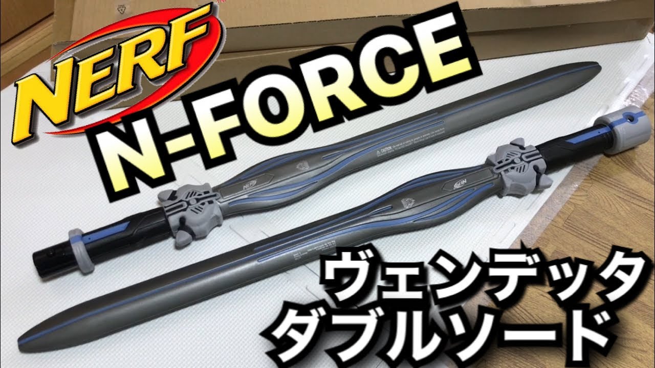 ナーフ N-フォース ヴェンデッタ ダブルソード 紹介 NERF N-FORCE Vendetta Double Foam Sword ...