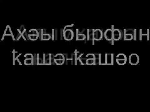 Abkhaz-Abhazca-Abazaca Çocuk Şarkısı-Sara yisimoup alasba-Sözler
