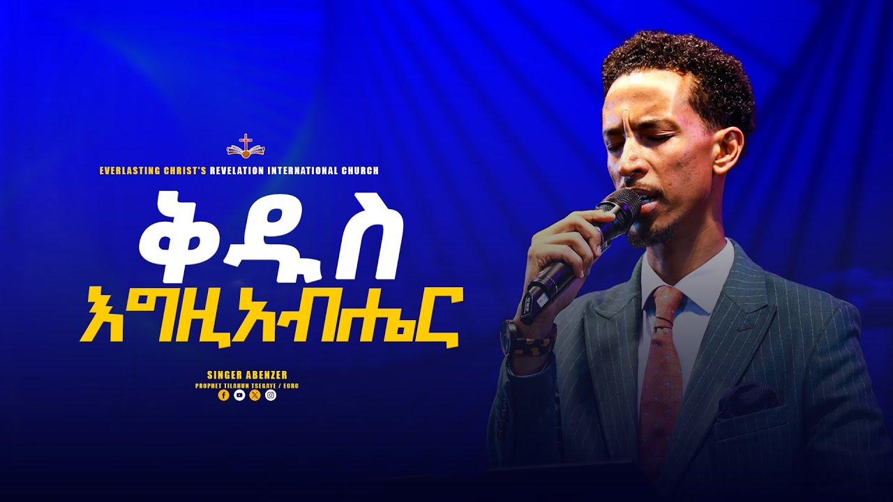ቅዱስ እግዚአብሔር // ዘማሪ አቤኔዘር ለገሰ || Kidus Egzihabher - Singer Abenezer ...