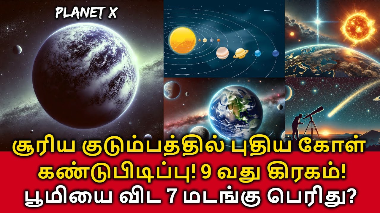 Planet X Found! சூரிய குடும்பத்தில் புதிய கோள்! 9 வது கிரகம்! பூமியை விட 7 மடங்கு பெரிது! - YouTube