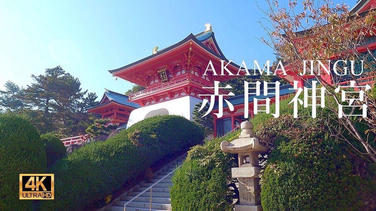 赤間神宮【ご神気あふれる神社シリーズ 2】 AKAMA JINGU パワースポットで癒しのひと時を ♪ 開運神社巡り 4KUHD - YouTube