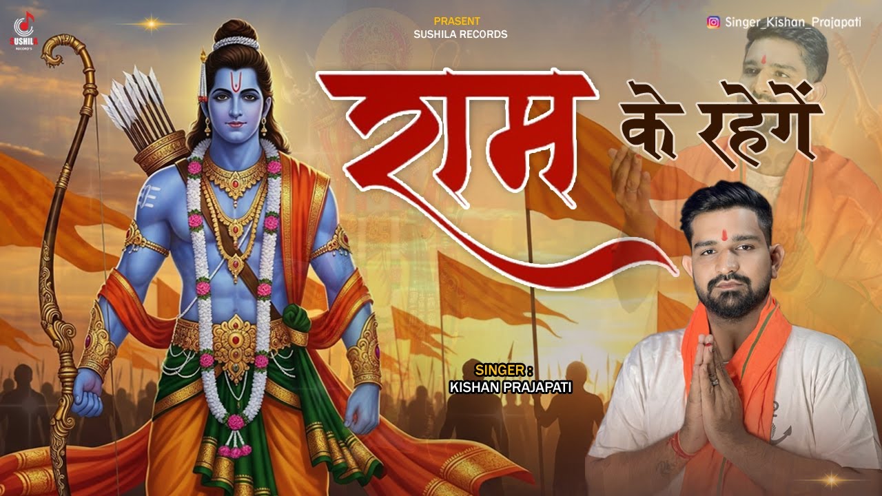 Ram Ke The Ram Ke Hai Ram Ke Rahenge | Kishan Prajapati | Diwali Bhajan ...
