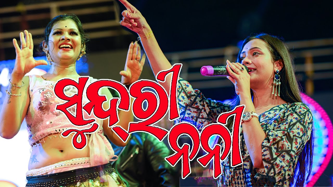 SUNDRI NANI || ARCHANA PADHI || NEW SAMBALPURI SONG || SONEPUR - YouTube