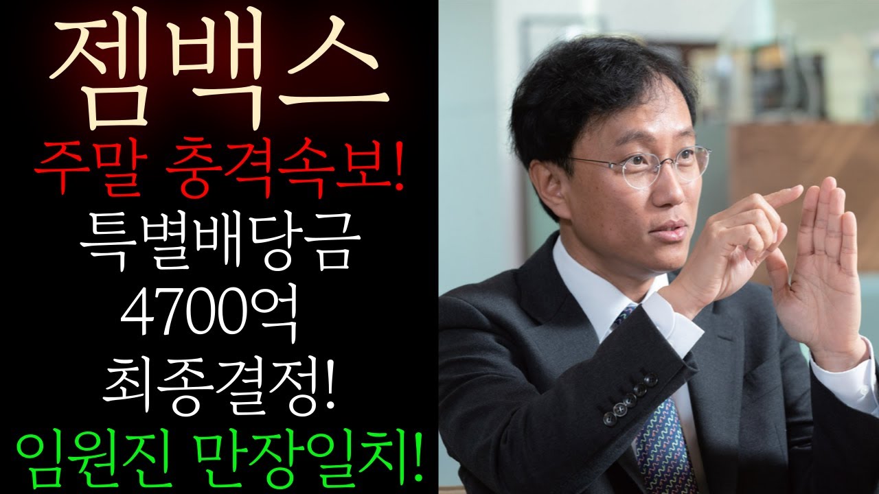 ๐จ ์ ฌ๋ฐฑ์ค ์ฃผ๋ง ์ถฉ๊ฒฉ์๋ณด ํน๋ณ๋ฐฐ๋น๊ธ 4700์ต ์ต์ข
๊ฒฐ์  ์์์ง ๋ง์ฅ์ผ์น ์ฃผ์ฃผ๋ค ๋๋ฆฌ๋ซ๋ค์ ์ด์ฉ์ง ์์ํ๋๋ผ ์ ฌ๋ฐฑ์ค ์ ฌ๋ฐฑ์ค์ฃผ๊ฐ๋ถ์ ์ ฌ๋ฐฑ์ค์ฃผ๊ฐ์ ๋ง ์ ฌ๋ฐฑ์ค๋์