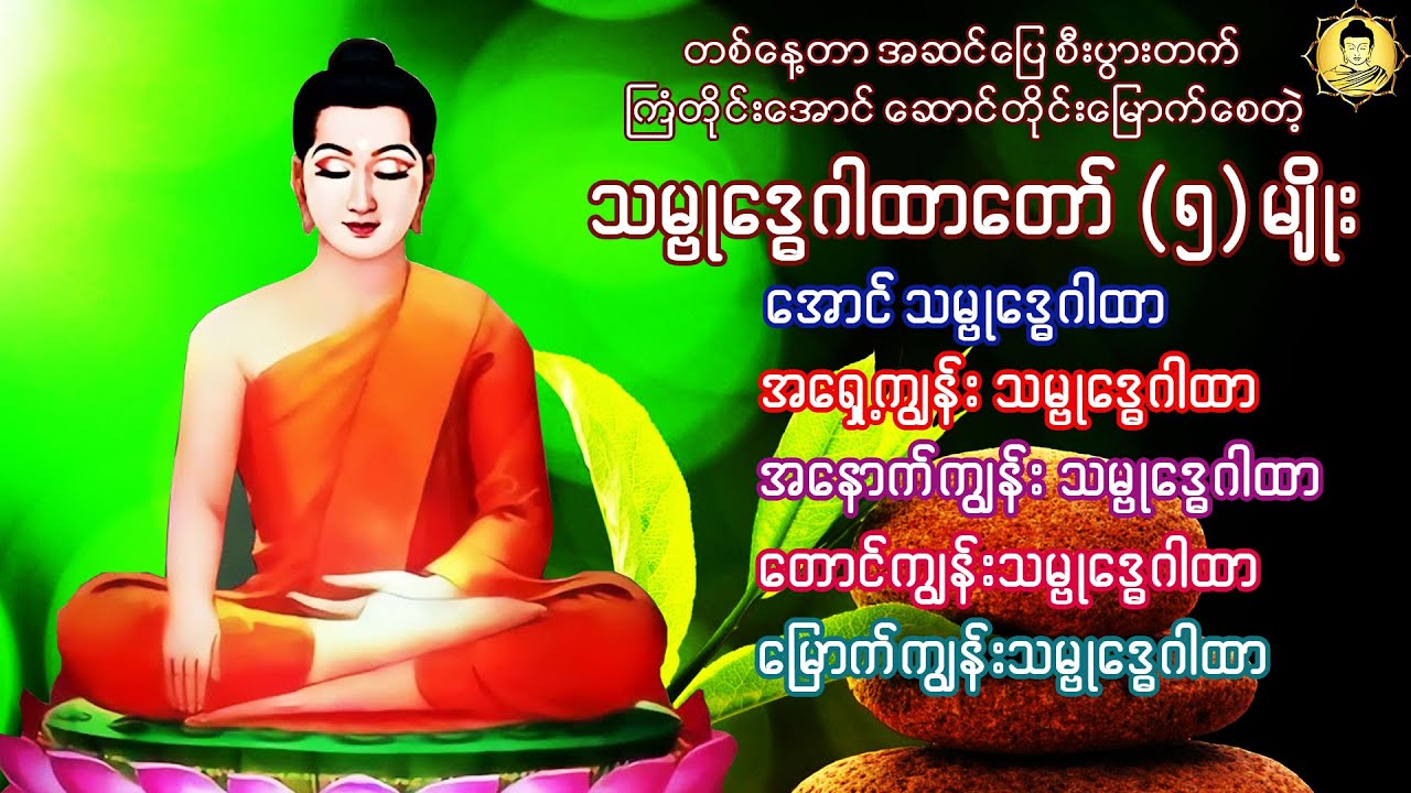 သမ္ဗုဒ္ဓေ ၅ မျိုး အောင်မြင် ကြီးပွား စည်းစိမ် ချမ်းသာ စေသည့် ဂ